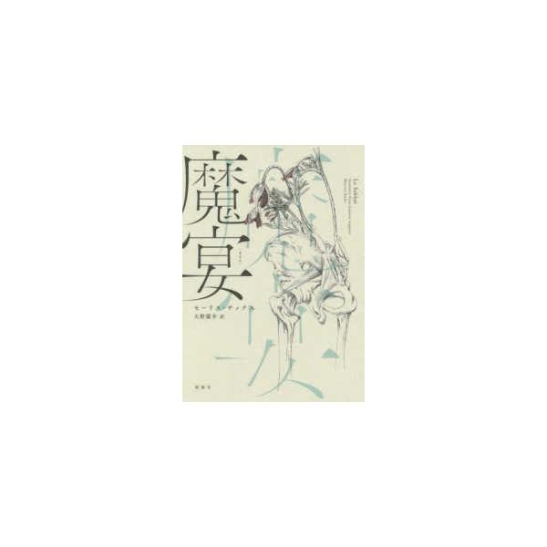 【発売日：2020年09月05日】著者：サックス，モーリス【著】〈Ｓａｃｈｓ，Ｍａｕｒｉｃｅ〉/大野 露井【訳】出版社：彩流社
