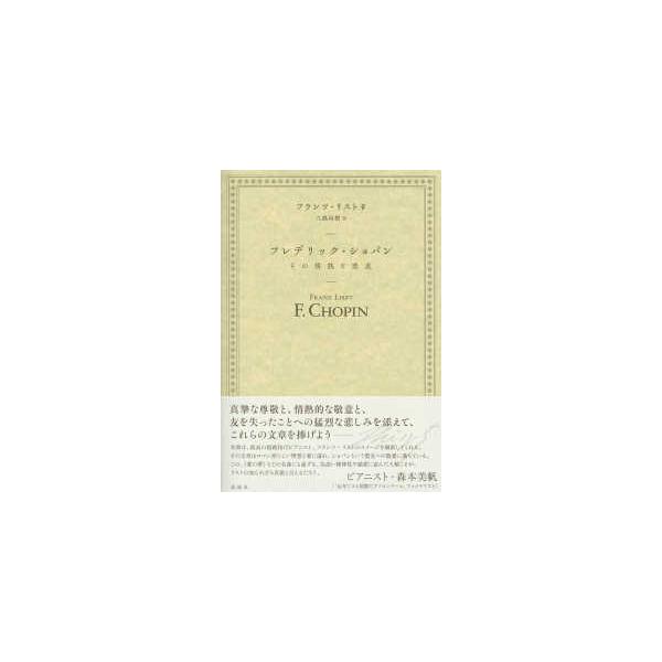 【発売日：2021年08月03日】著者：リスト，フランツ【著】〈Ｌｉｓｚｔ，Ｆｒａｎｚ〉/八隅 裕樹【訳】出版社：彩流社