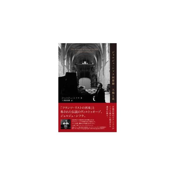 【発売日：2021年11月03日】著者：シフラ，ジョルジュ【著】〈Ｃｚｉｆｆｒａ，Ｇｅｏｒｇｅｓ〉/八隅 裕樹【訳】出版社：彩流社