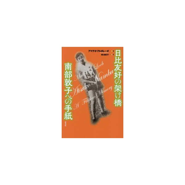 【発売日：2025年05月24日】著者：アルボレーダ，アマデオ【著】〈Ａｒｂｏｌｅｄａ，Ａｍａｄｉｏ〉/城 由紀子【訳】出版社：彩流社