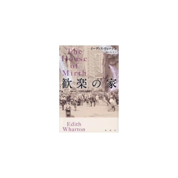 【発売日：2025年12月06日】著者：ウォートン，イーディス【著】〈Ｗｈａｒｔｏｎ，Ｅｄｉｔｈ〉/山口 ヨシ子【訳】出版社：彩流社