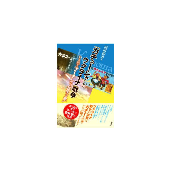 【発売日：2025年06月25日】著者：前田和男出版社：彩流社