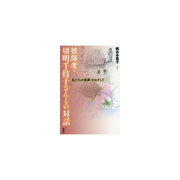 【発売日：2025年08月23日】著者：桐谷 多恵子【著】出版社：彩流社