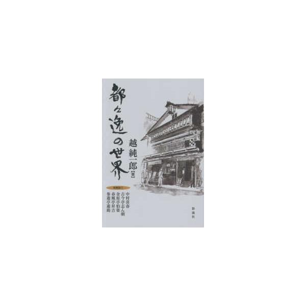 【発売日：2025年12月06日】著者：越 純一郎【著】出版社：彩流社