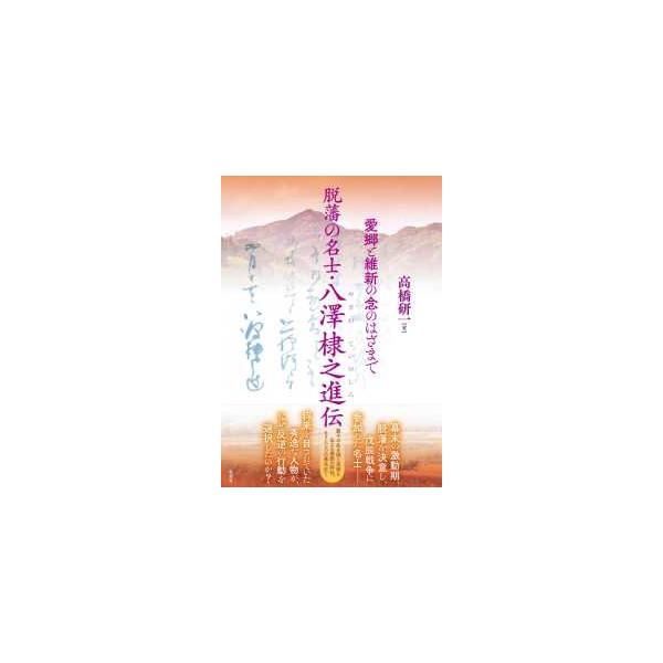 【発売日：2025年11月22日】著者：高橋 研一【著】出版社：彩流社