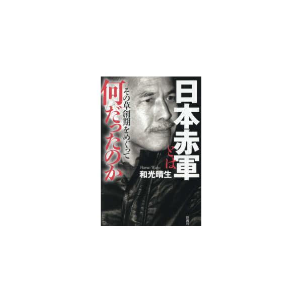 【発売日：2025年11月01日】著者：和光 晴生【著】出版社：彩流社