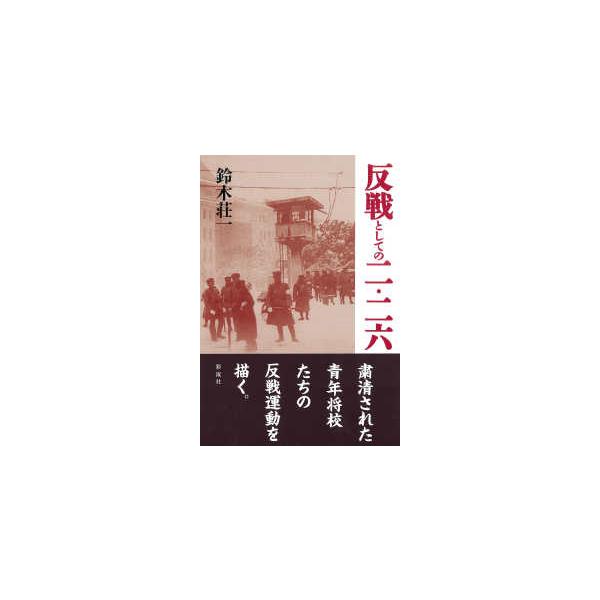 【発売日：2026年01月23日】著者：鈴木荘一出版社：彩流社