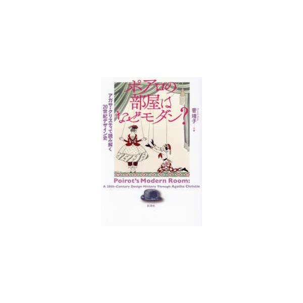 【発売日：2026年04月02日】著者：菅 靖子【著】出版社：彩流社