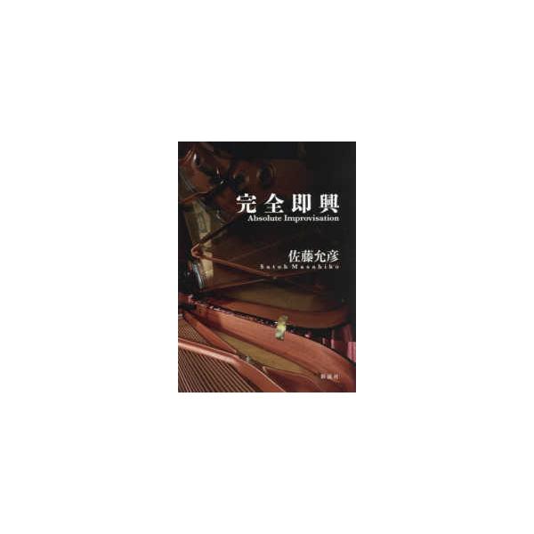 【発売日：2026年09月08日】著者：佐藤允彦出版社：彩流社