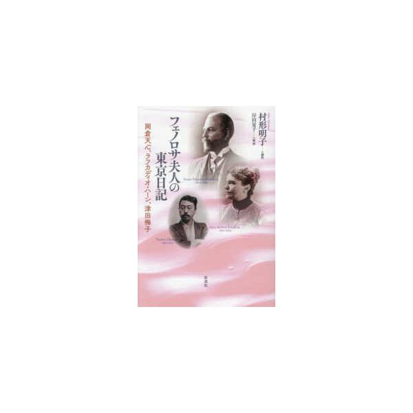 【発売日：2026年09月25日】著者：フェノロサ夫人【著】/村形 明子【編訳】出版社：彩流社