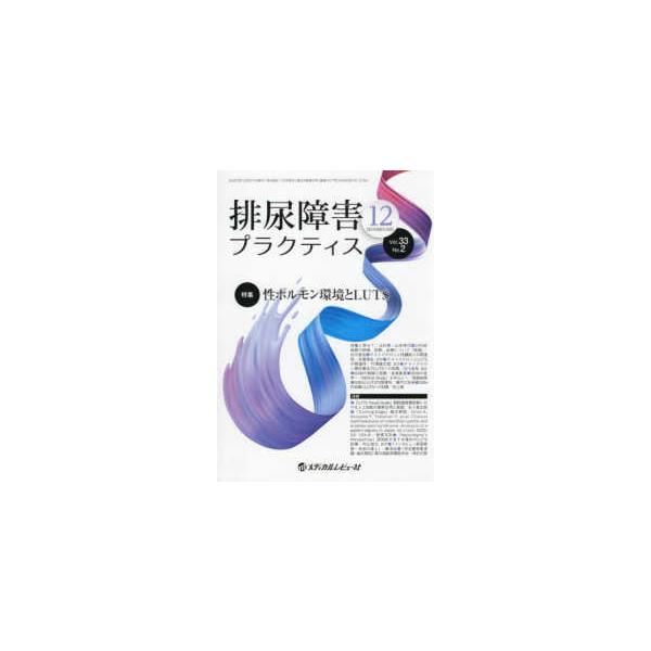 【発売日：2025年12月01日】著者：「排尿障害プラクティス」編集委員会出版社：メディカルレビュー社