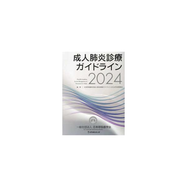 【発売日：2024年04月01日】著者：日本呼吸器学会成人肺炎診療ガイドライン２０２４作成委員会【編集】出版社：メディカルレビュー社