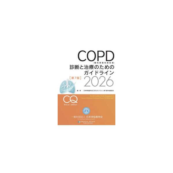 【発売日：2026年03月01日】著者：日本呼吸器学会ＣＯＰＤガイドライン第７版出版社：日本呼吸器学会　（メディカルレビュー社）