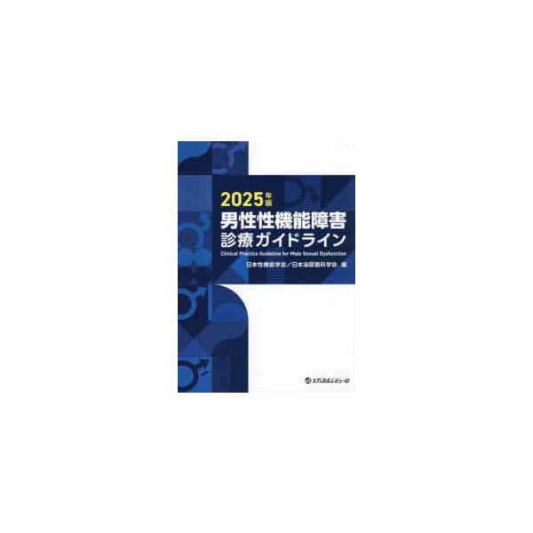【発売日：2025年09月01日】著者：日本性機能学会/日本泌尿器科学会【編】出版社：メディカルレビュー社