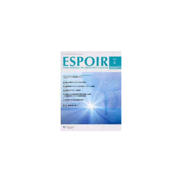 【発売日：2026年04月01日】著者：「ＥＳＰＯＩＲ」編集委員会出版社：メディカルレビュー社