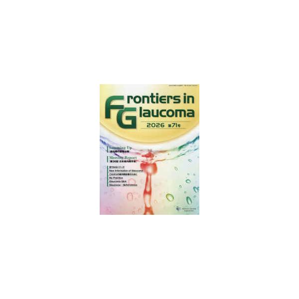 【発売日：2026年02月01日】著者：Ｆｒｏｎｔｉｅｒｓ　ｉｎ　Ｇｌａｕｃｏｍ出版社：メディカルレビュー社
