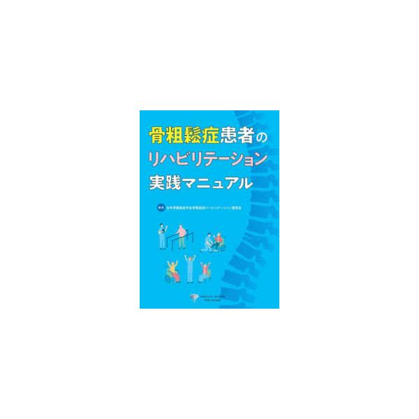 【発売日：2026年09月01日】著者：日本骨粗鬆症学会骨粗鬆症リハビリテーション委員会【編集】出版社：メディカルレビュー社