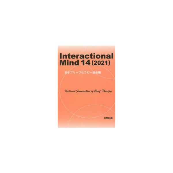 【発売日：2022年03月01日】著者：日本ブリーフセラピー協会【編】出版社：北樹出版