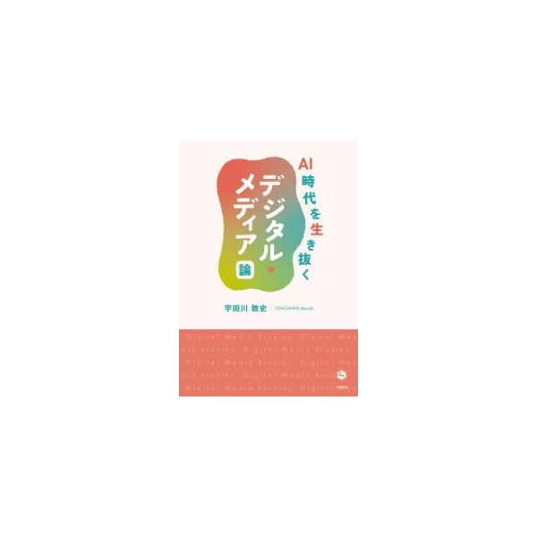 【発売日：2024年10月01日】著者：宇田川 敦史【著】出版社：北樹出版