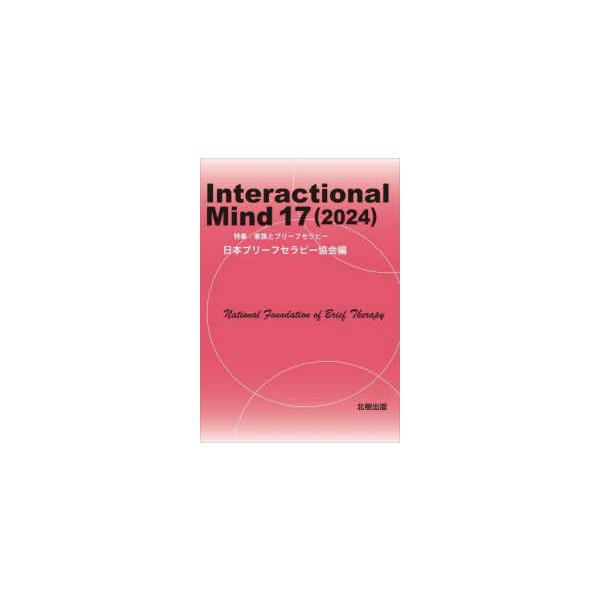 【発売日：2024年12月01日】著者：日本ブリーフセラピー協会【編】出版社：北樹出版