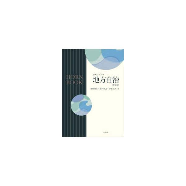【発売日：2025年04月01日】著者：礒崎 初仁/金井 利之/伊藤 正次【著】出版社：北樹出版