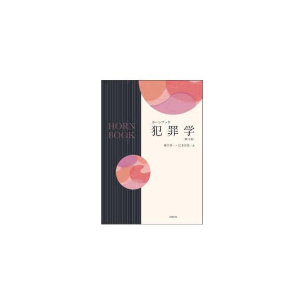 【発売日：2026年07月10日】著者：菊田幸一/辻本衣佐出版社：北樹出版