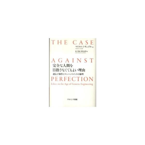 著者：サンデル，マイケル・Ｊ．【著】〈Ｓａｎｄｅｌ，Ｍｉｃｈａｅｌ　Ｊ．〉/林 芳紀/伊吹 友秀【訳】出版社：ナカニシヤ出版