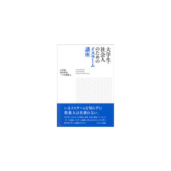【発売日：2018年11月01日】著者：小杉 泰/黒田 賢治/二ツ山 達朗【編】出版社：ナカニシヤ出版