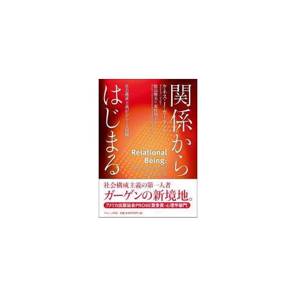 【発売日：2020年09月01日】著者：ガーゲン，ケネス・Ｊ．【著】〈Ｇｅｒｇｅｎ，Ｋｅｎｎｅｔｈ　Ｊ．〉/鮫島 輝美/東村 知子【訳】出版社：ナカニシヤ出版