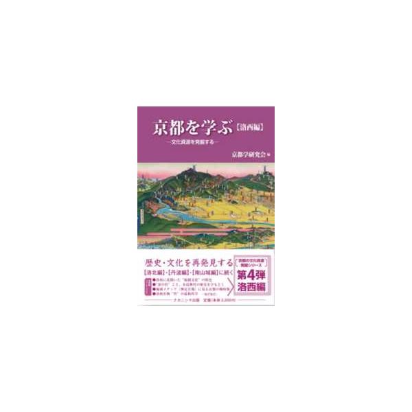 【発売日：2020年03月01日】著者：京都学研究会【編】出版社：ナカニシヤ出版