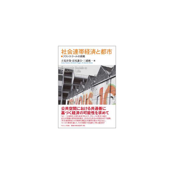 【発売日：2021年03月01日】著者：立見 淳哉/長尾 謙吉/三浦 純一【編】出版社：ナカニシヤ出版