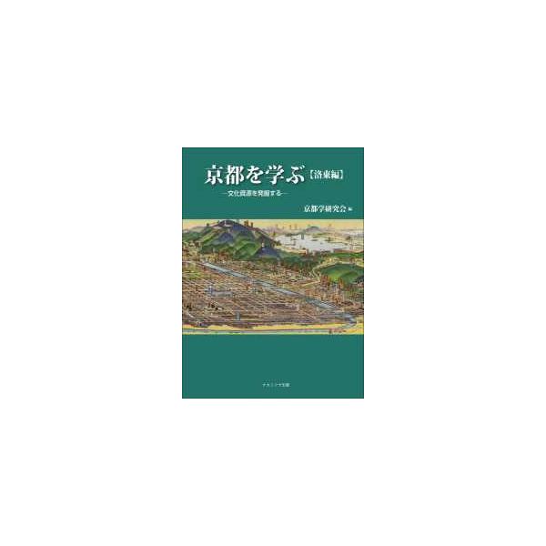 【発売日：2021年03月01日】著者：京都学研究会【編】出版社：ナカニシヤ出版
