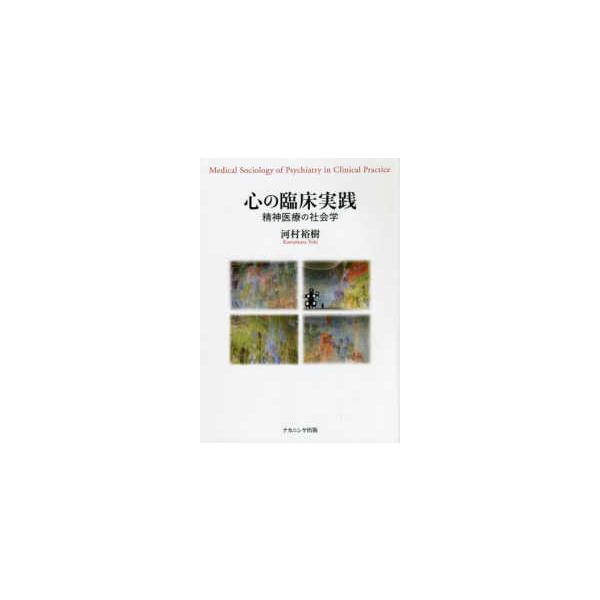 【発売日：2022年03月10日】著者：河村 裕樹【著】出版社：ナカニシヤ出版