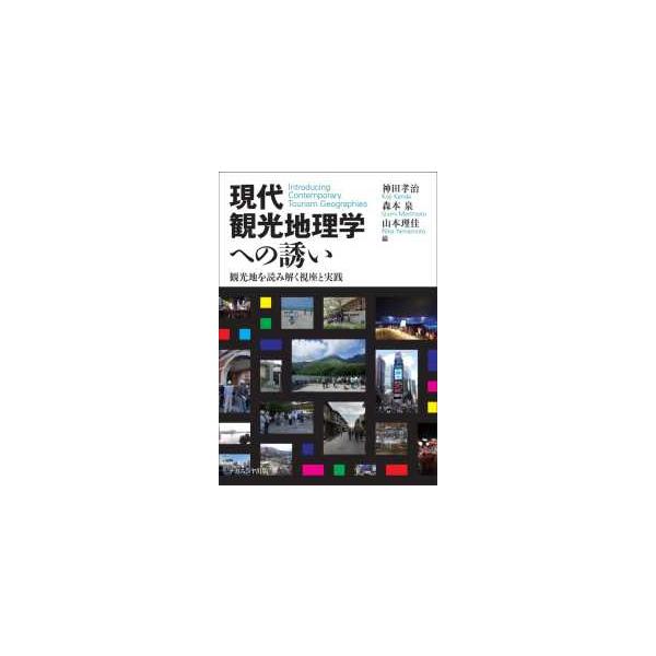 【発売日：2022年01月07日】著者：神田 孝治/森本 泉/山本 理佳【編】出版社：ナカニシヤ出版