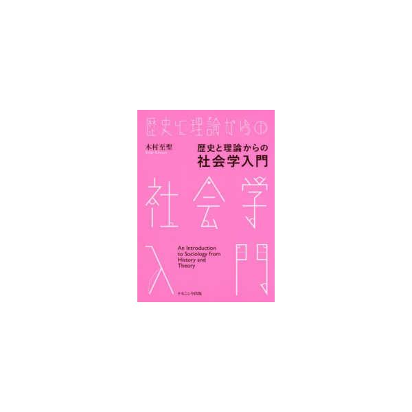 【発売日：2022年04月28日】著者：木村 至聖【著】出版社：ナカニシヤ出版
