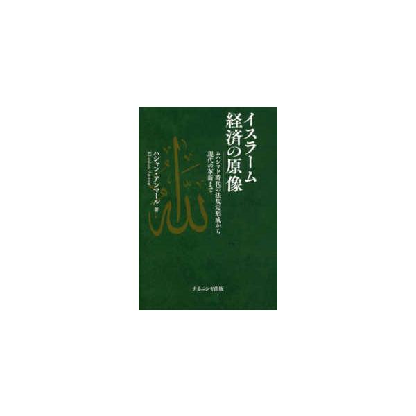 【発売日：2022年03月10日】著者：アンマール，ハシャン【著】〈Ａｍｍａｒ，Ｋｈａｓｈａｎ〉出版社：ナカニシヤ出版