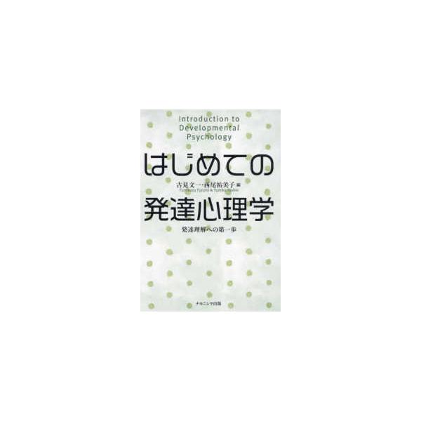 【発売日：2022年04月15日】著者：古見 文一/西尾 祐美子【編】出版社：ナカニシヤ出版