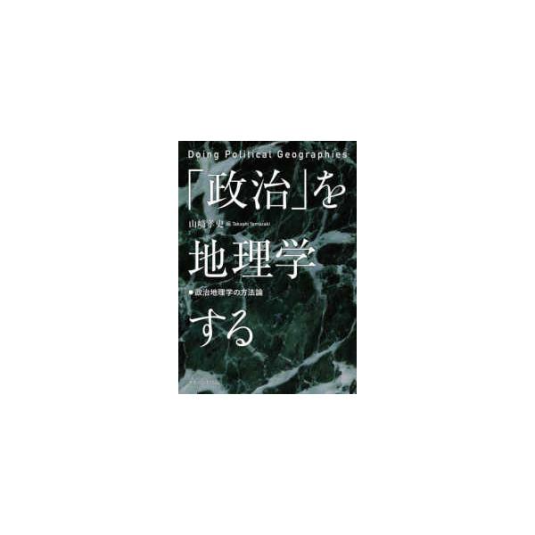 【発売日：2022年04月15日】著者：山〓 孝史【編】出版社：ナカニシヤ出版