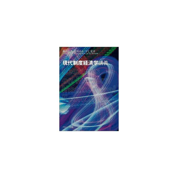 【発売日：2023年04月03日】著者：藤田 真哉/北川 亘太/宇仁 宏幸【著】出版社：ナカニシヤ出版