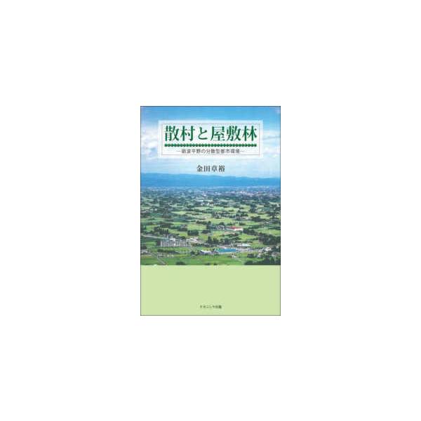 【発売日：2023年10月04日】著者：金田 章裕【著】出版社：ナカニシヤ出版