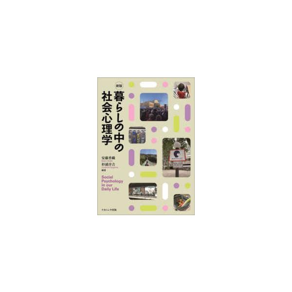 【発売日：2024年03月01日】著者：安藤 香織/杉浦 淳吉【編著】出版社：ナカニシヤ出版