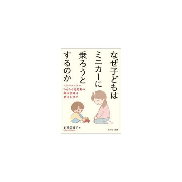 【発売日：2025年03月01日】著者：石橋 美香子【著】出版社：ナカニシヤ出版