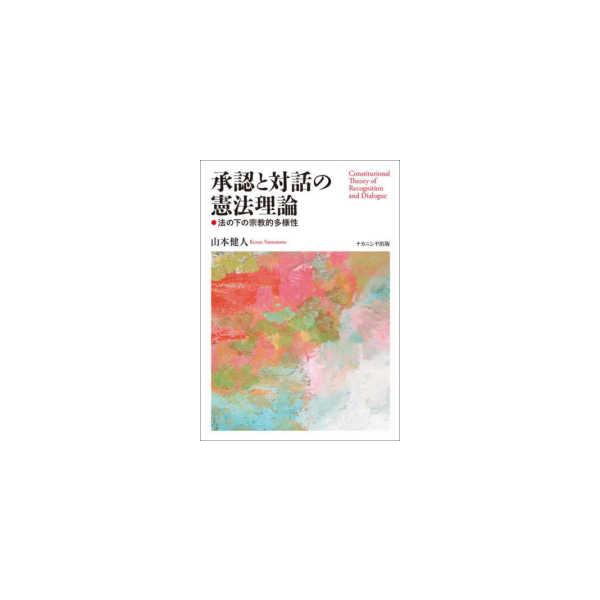 【発売日：2025年03月01日】著者：山本 健人【著】出版社：ナカニシヤ出版