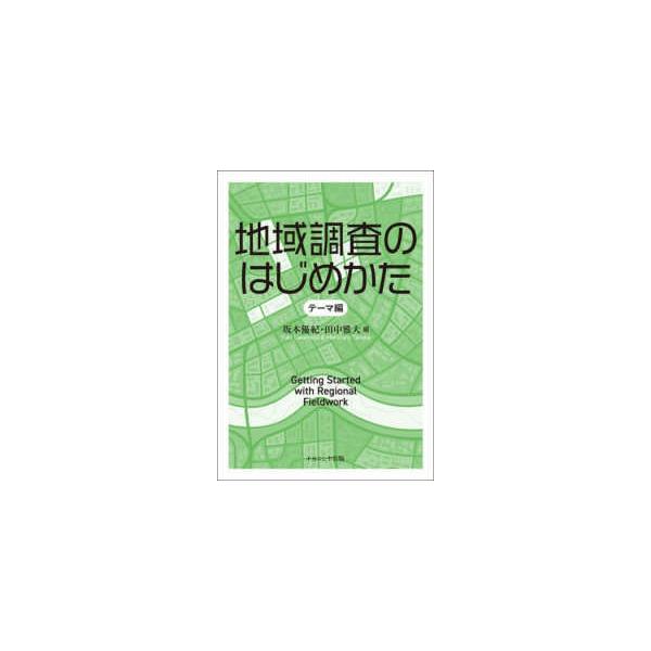 【発売日：2026年03月01日】著者：坂本 優紀/田中 雅大【編】出版社：ナカニシヤ出版