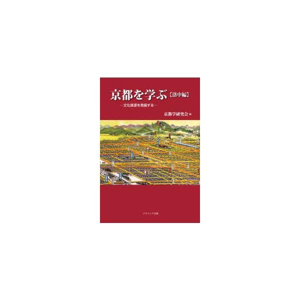 【発売日：2026年04月15日】著者：京都学研究会出版社：ナカニシヤ出版