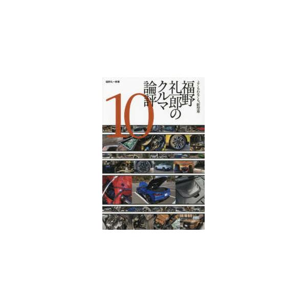 【発売日：2026年03月14日】著者：福野 礼一郎【著】出版社：三栄