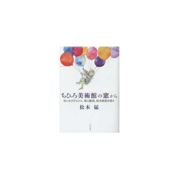 【発売日：2022年12月01日】著者：松本 猛【著】出版社：かもがわ出版