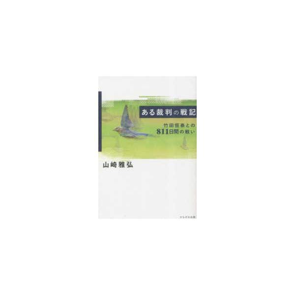 【発売日：2023年05月01日】著者：山崎 雅弘【著】出版社：かもがわ出版