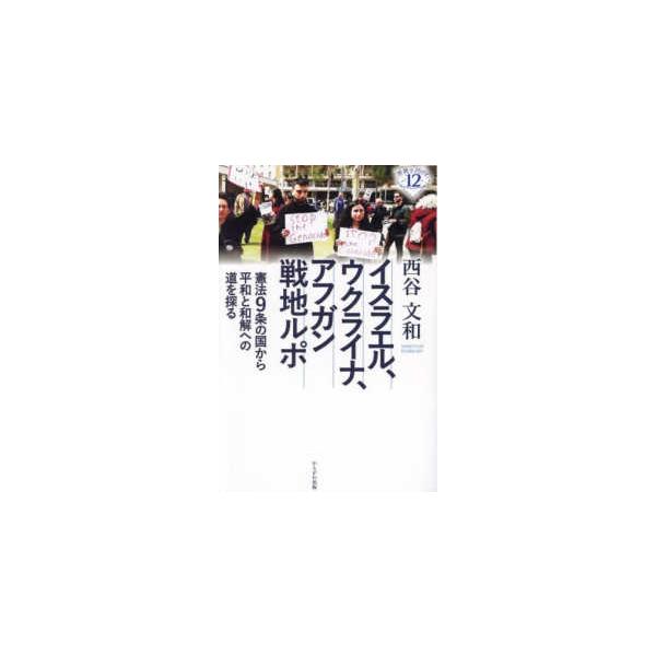 【発売日：2024年08月01日】著者：西谷文和出版社：かもがわ出版