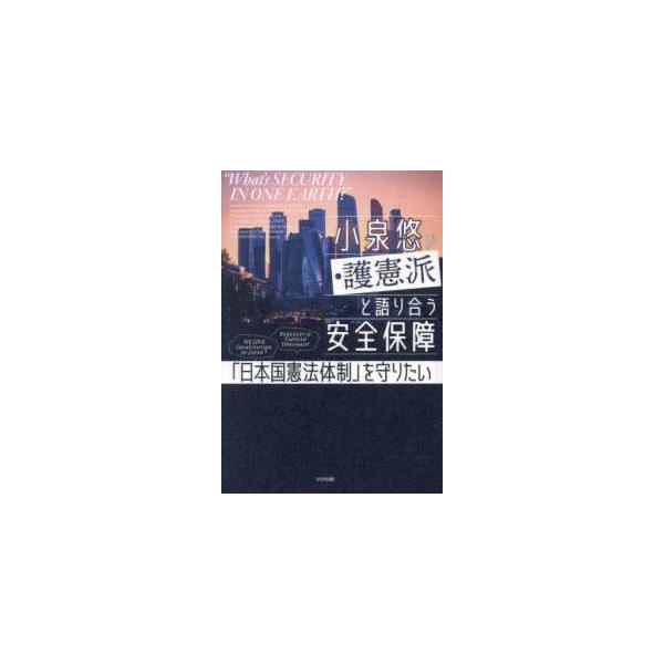 【発売日：2025年02月01日】著者：小泉 悠【著】出版社：かもがわ出版